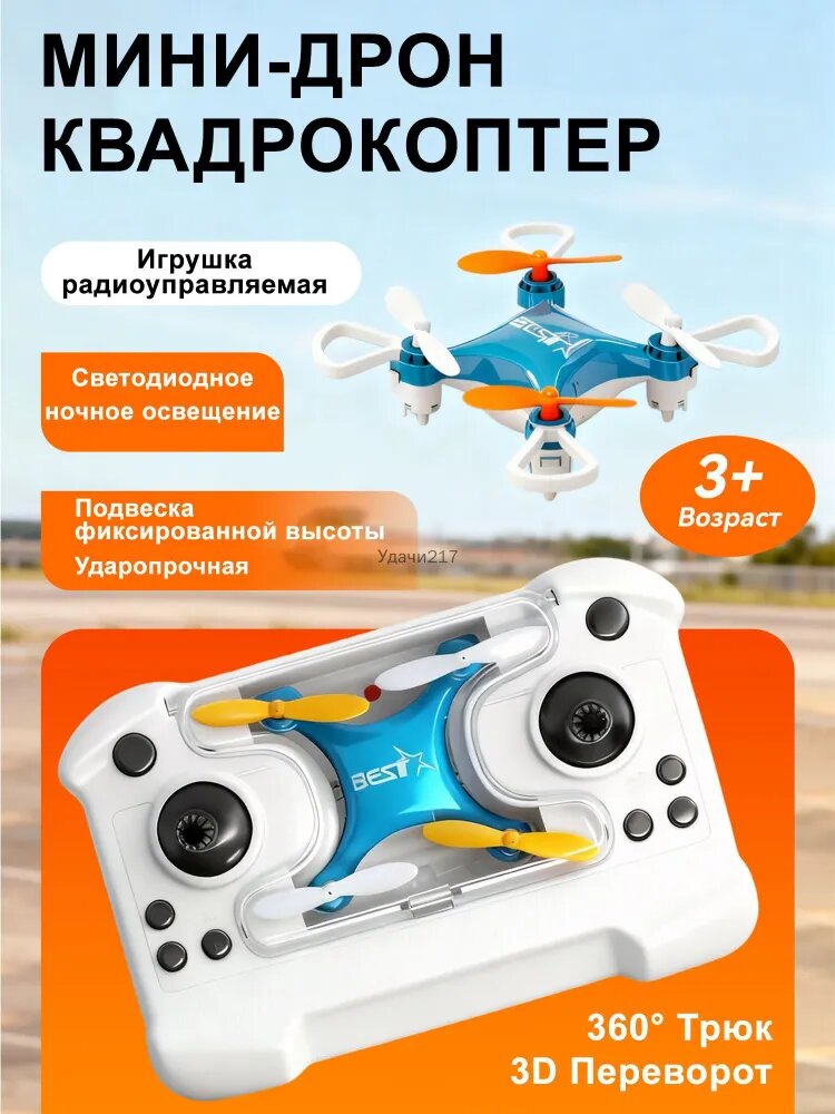 Мини-дрон квадрокоптер, игрушка радиоуправляемая, голубой, 3+