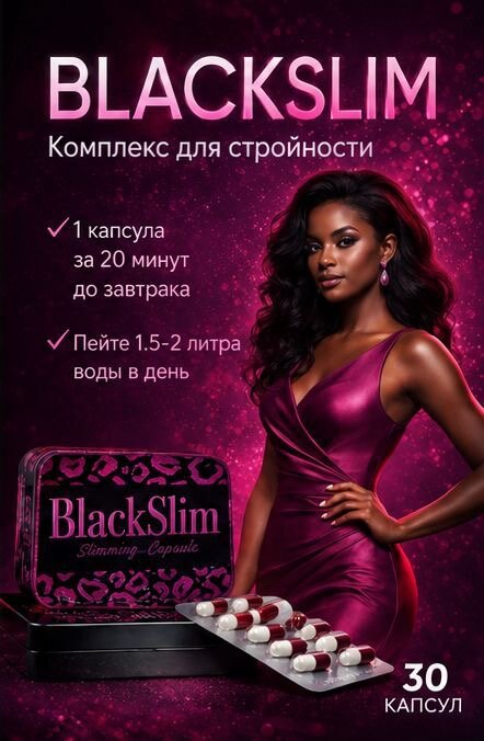 Препарат для сжигания жира Blackslim