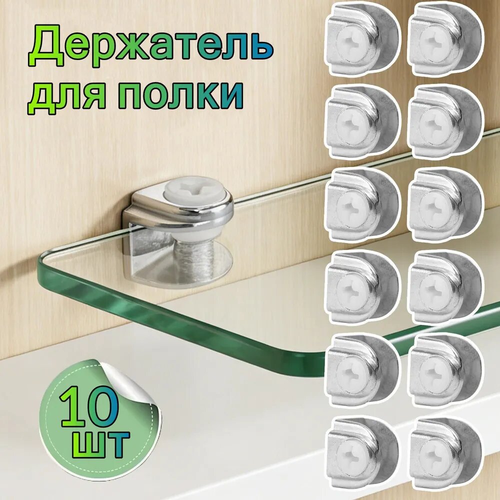 Держатель для полки,10шт