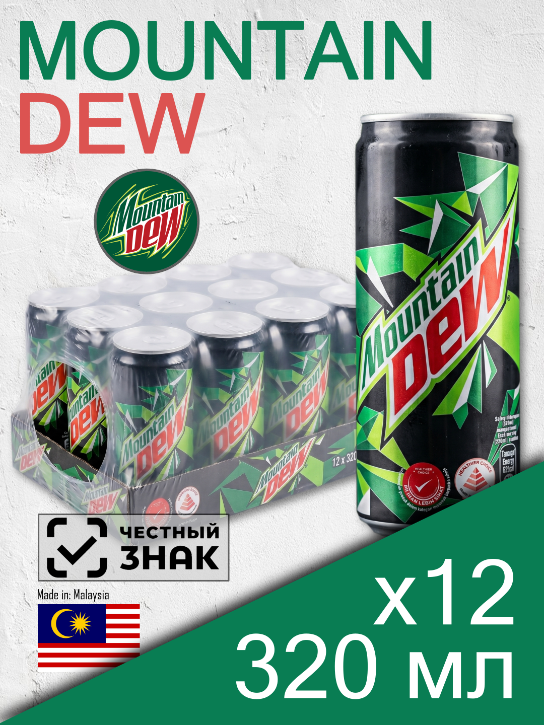 Mountain Dew, 0.32 л, 12 шт, slim-банка (газированный напиток Маунтин Дью классический, лимон и лайм, MNT DEW, Малайзия)