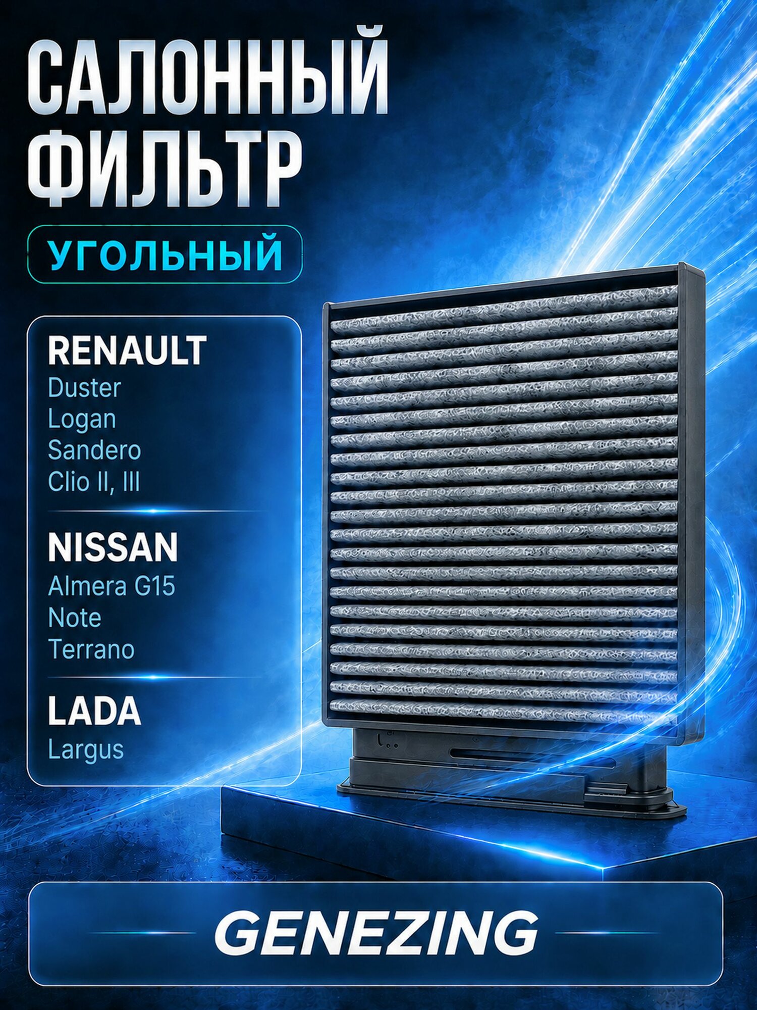 Салонный фильтр для Рено Дастер / Renault Duster, Рено Логан / Renault Logan, Ниссан Альмера G15 / Nissan Almera G15, Лада Ларгус / Lada Largus. ОЕМ 7711426872