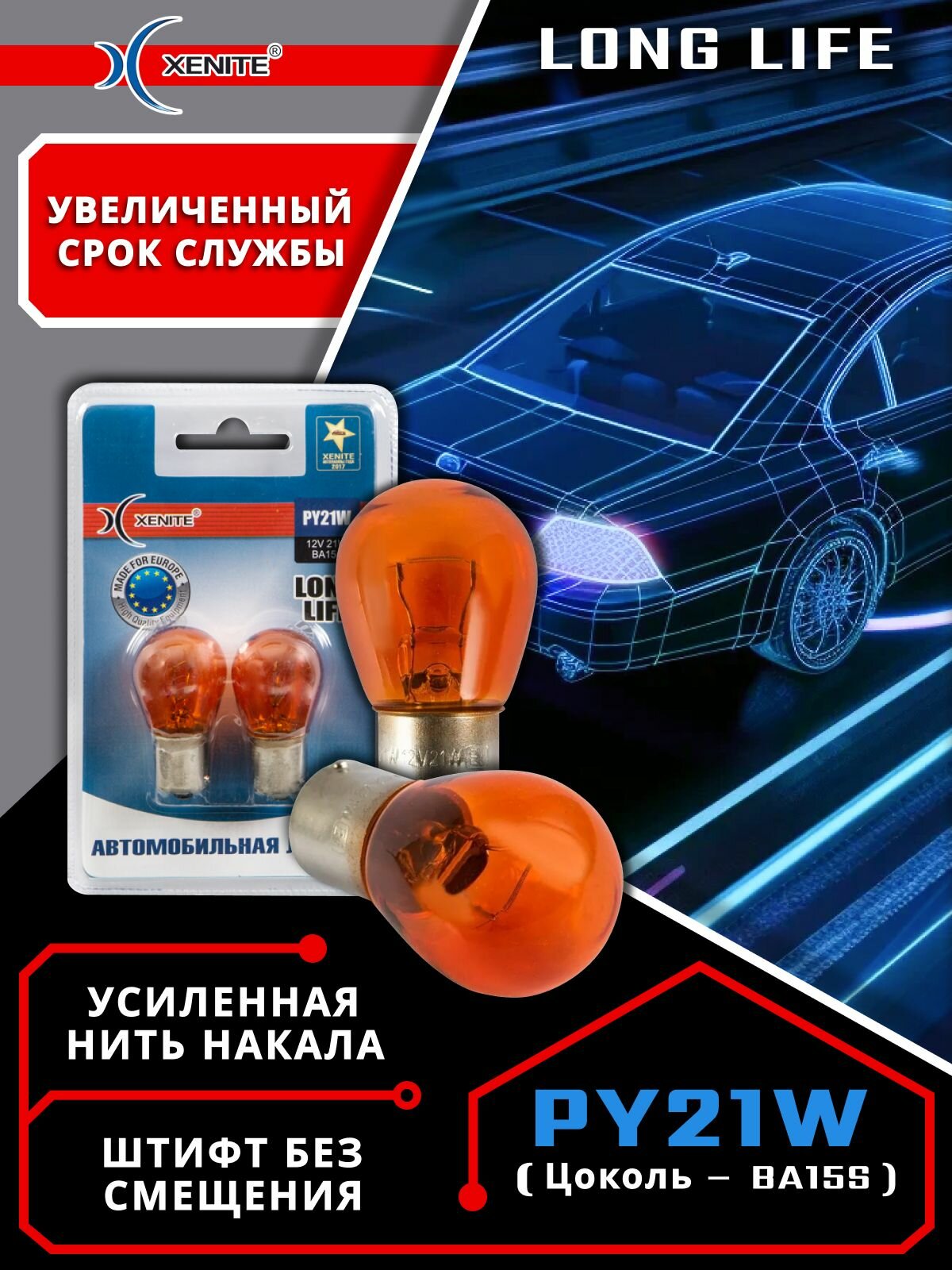 Лампа автомобильная XENITE PY21W (BA15S) (желтый) (LONG LIFE) 12V 21W 2 шт. Audi Chery