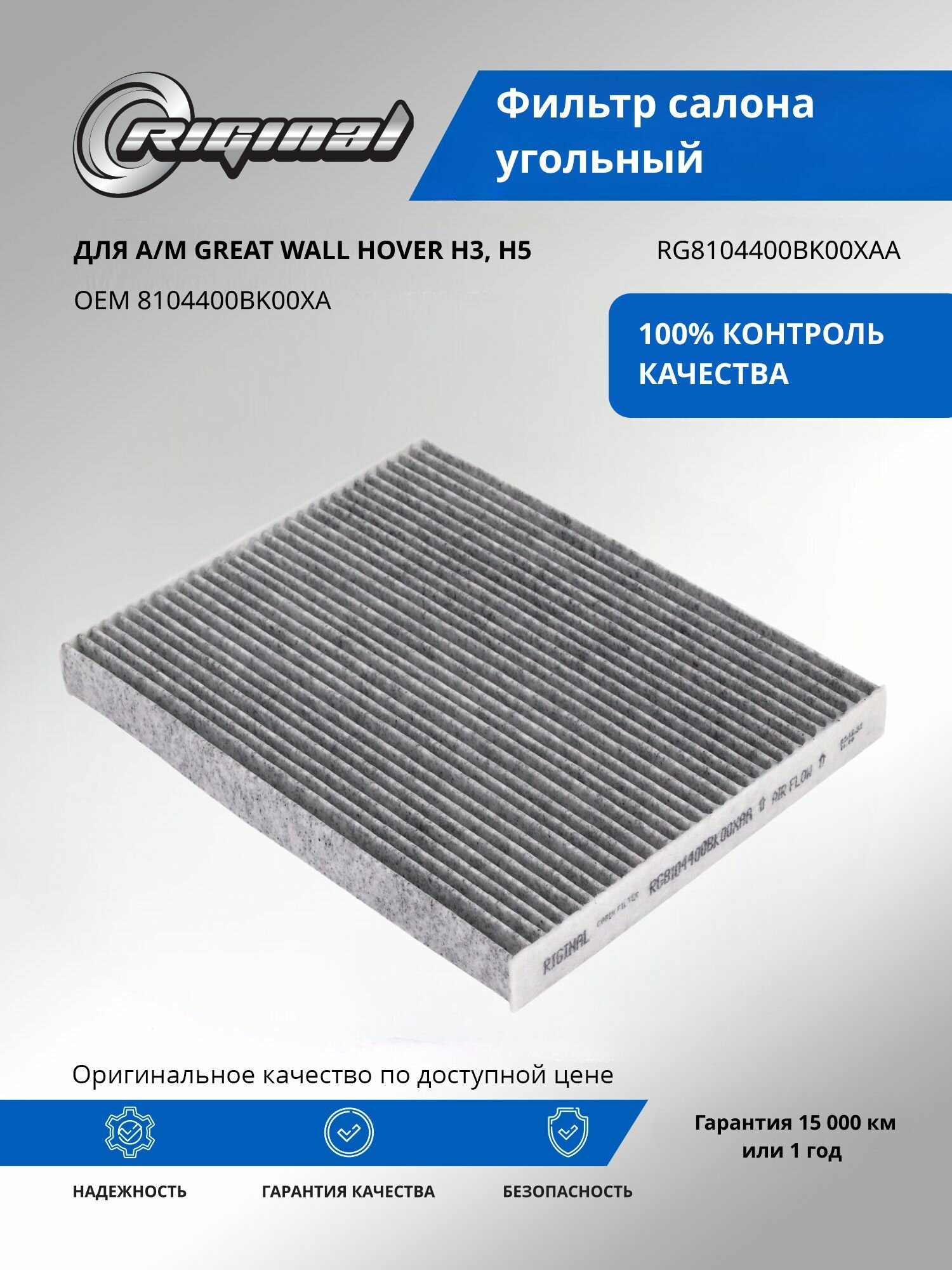 Фильтр салона угольный RIGINAL для а/м Great Wall Hover H3, H5, Грейт Волл Ховер OEM 8104400BK00XA