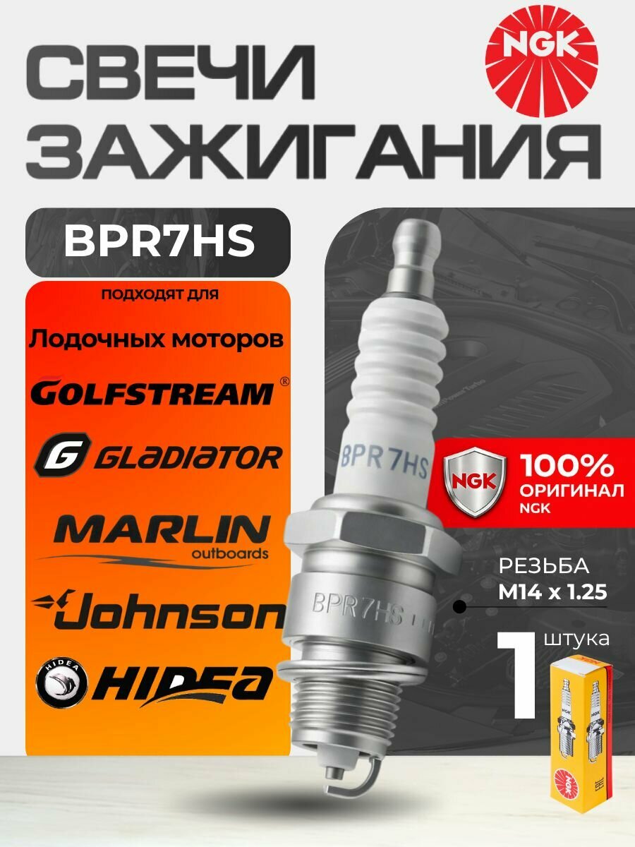 NGK BPR7HS 6422 свеча зажигания, 1 шт. для лодочных моторов и мототехники (Parsun, Hidea, Marlin, Gladiator, HND, Johnson)