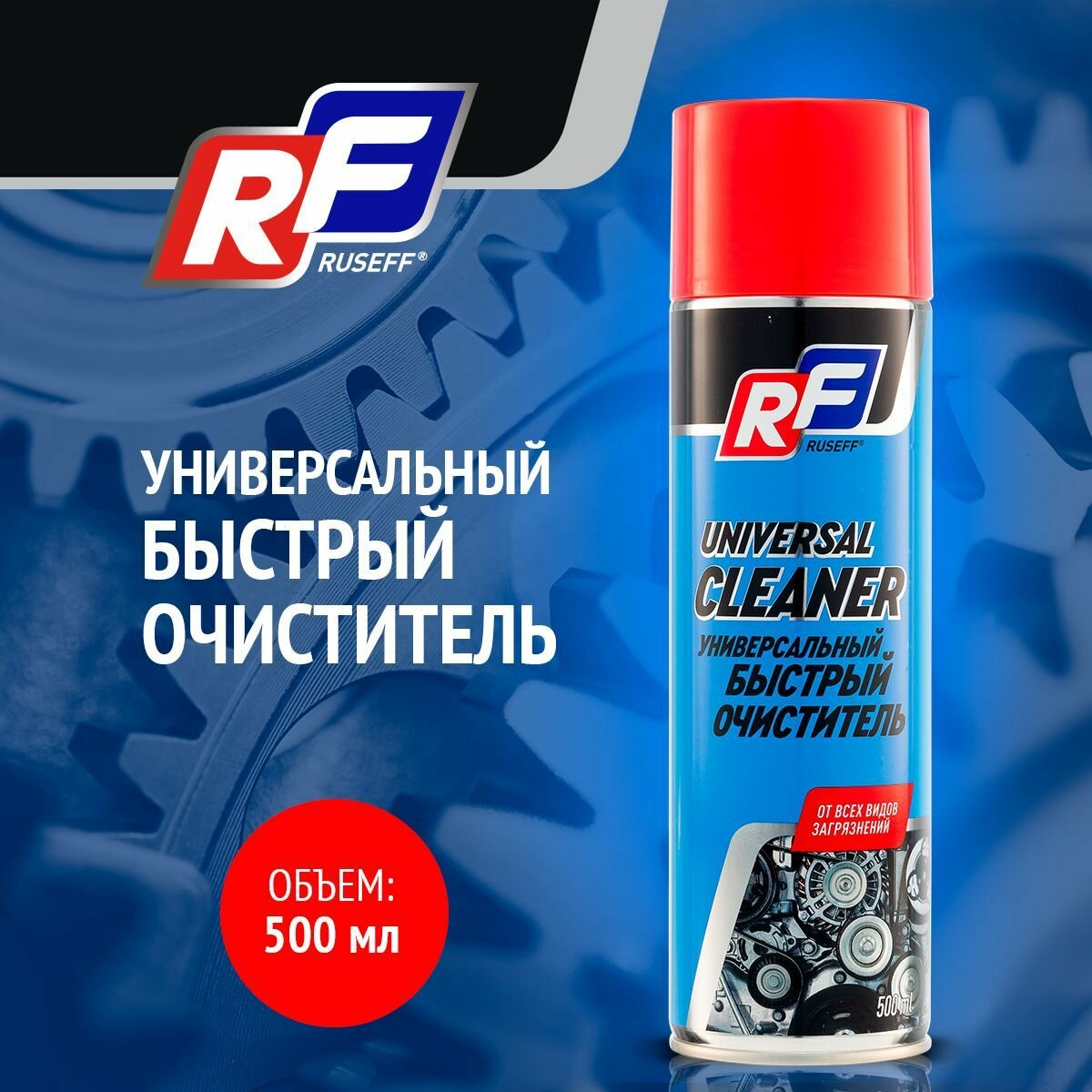 Универсальный быстрый очиститель, Ruseff, аэрозоль, 500 мл.