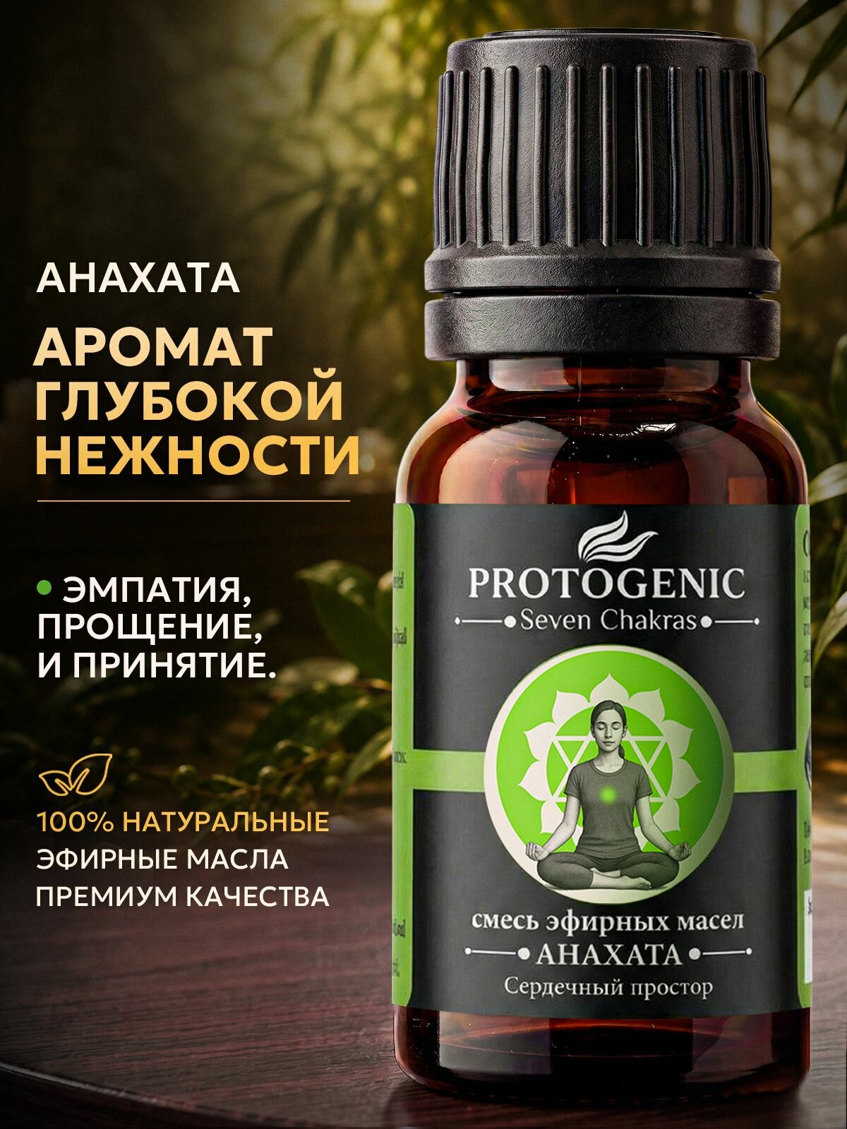 Натуральное эфирное масло анахата 10 мл для расслабления, антистресс и эмоционального баланса (роза, мелисса, герань), арома масло для диффузора и медитации