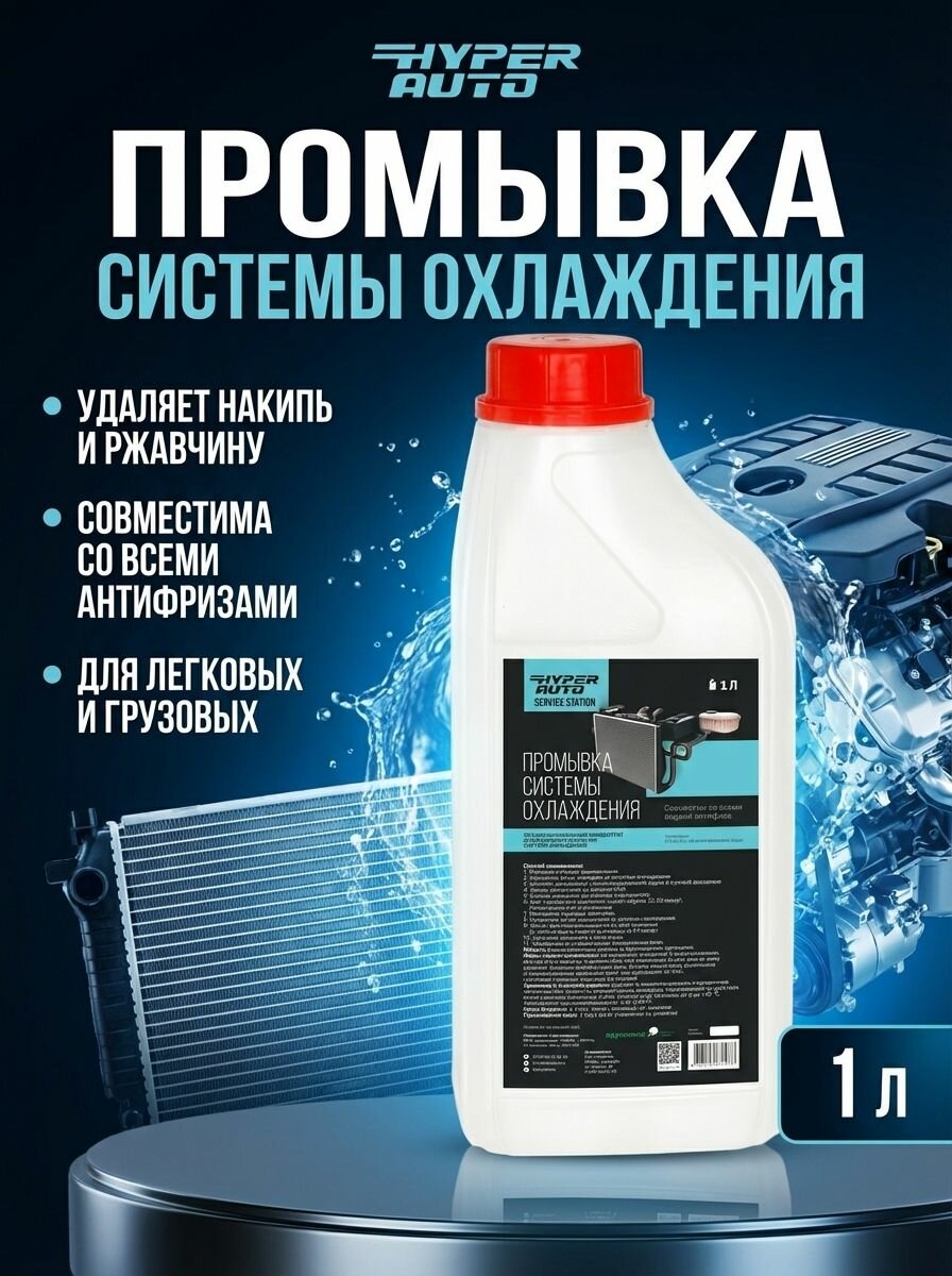 Hyper Auto промывка системы охлаждения двигателя, 1 л, Очистка радиатора от накипи и ржавчины