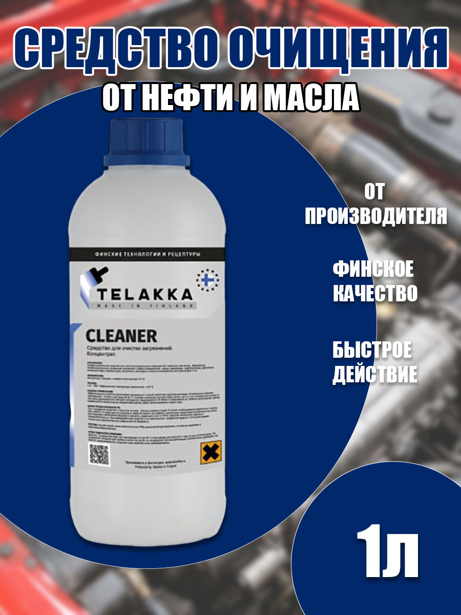 Мойка деталей двигателя автомобиля и химические средства для очистки от масла, объем 1 литр.