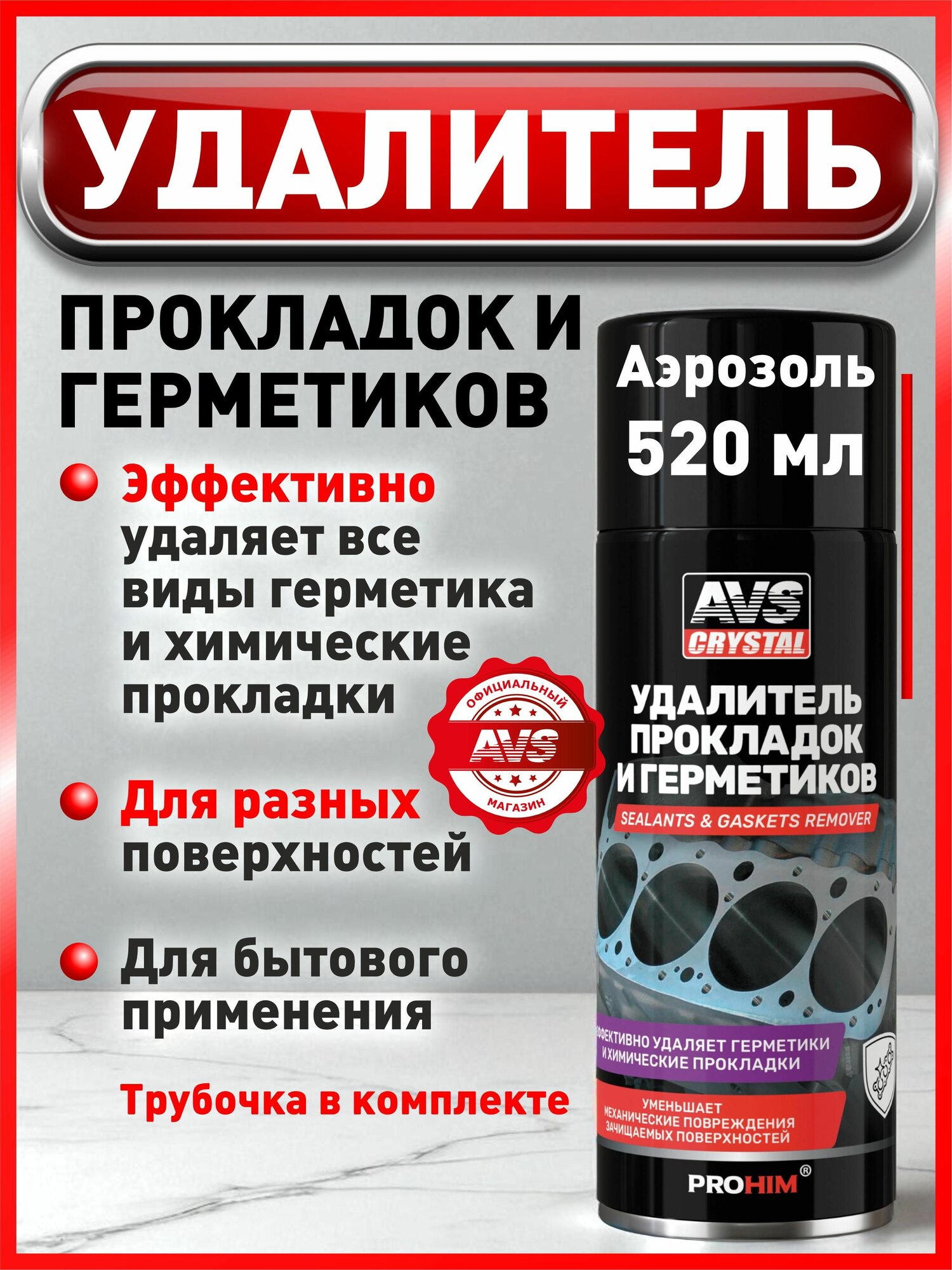 Удалитель герметика AVS 520 мл, растворитель герметика силиконового