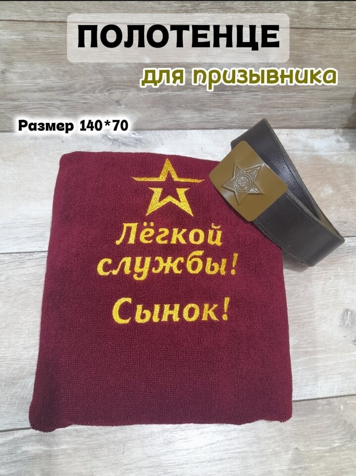 Полотенце "Сыну", для призывника, с вышивкой, махровое, хлопок