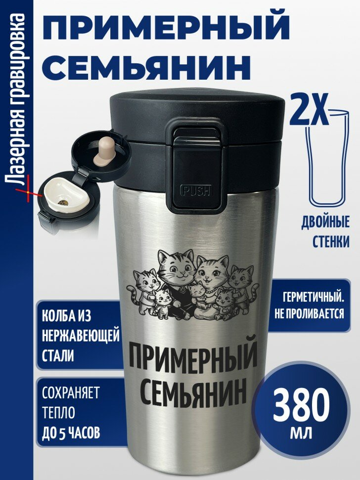 Термокружка "Примерный семьянин" (380 мл)