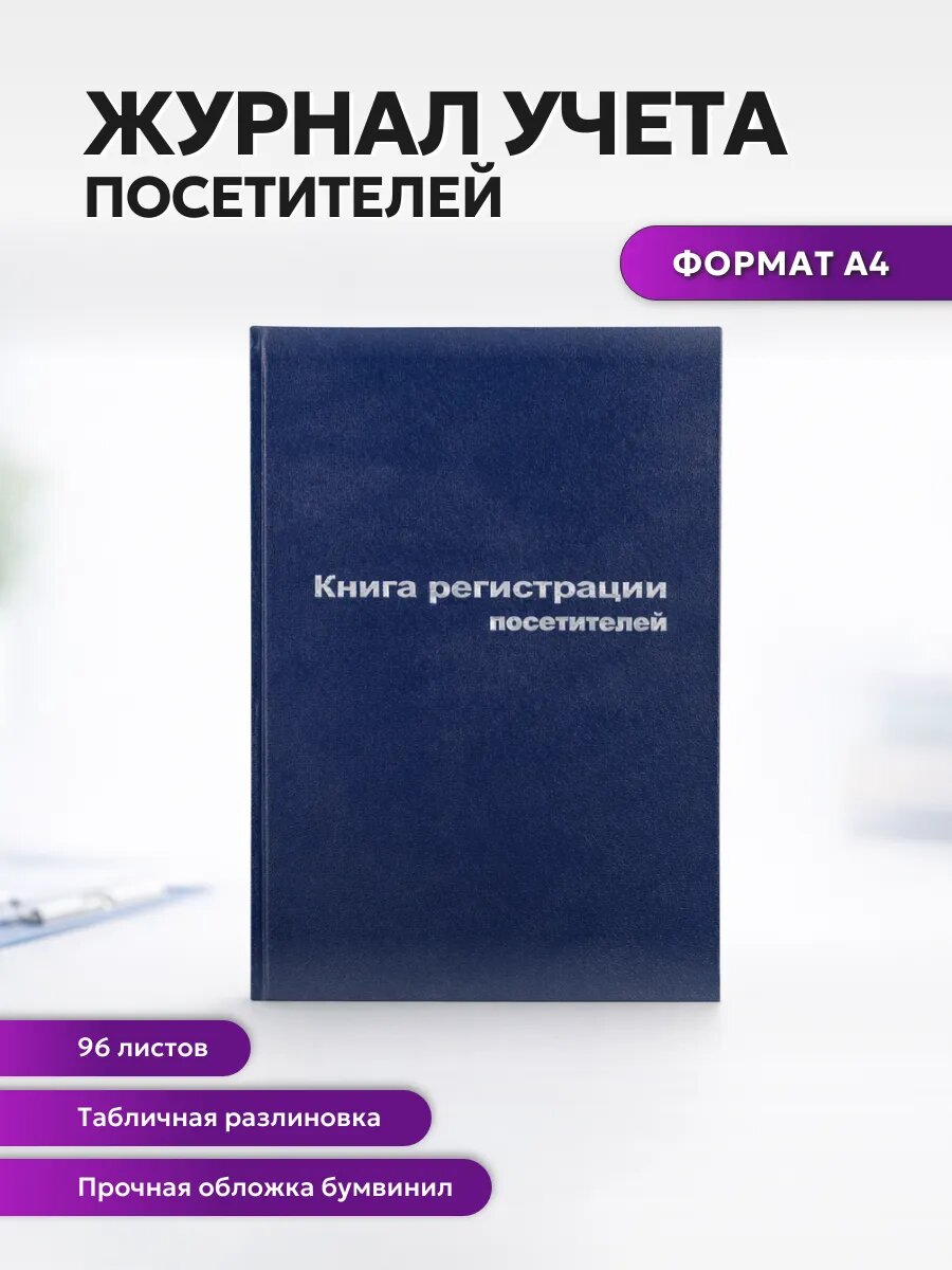 Книга регистрации посетителей, А4, твердая обложка, 96 листов