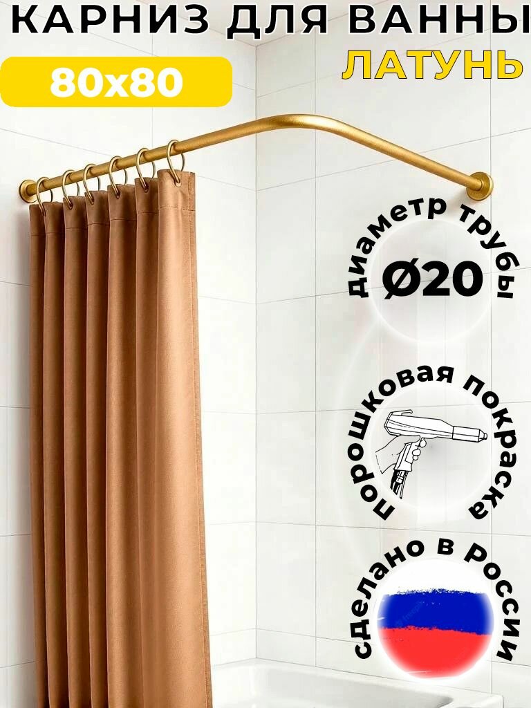 Карниз для ванной 80 х 80 см Латунь (Золото) Г образный (труба 20 мм, крепление 10см) усиленный, нержавеющая сталь (штанга для шторы душевой и ванны, карниз нержавейки для душа)