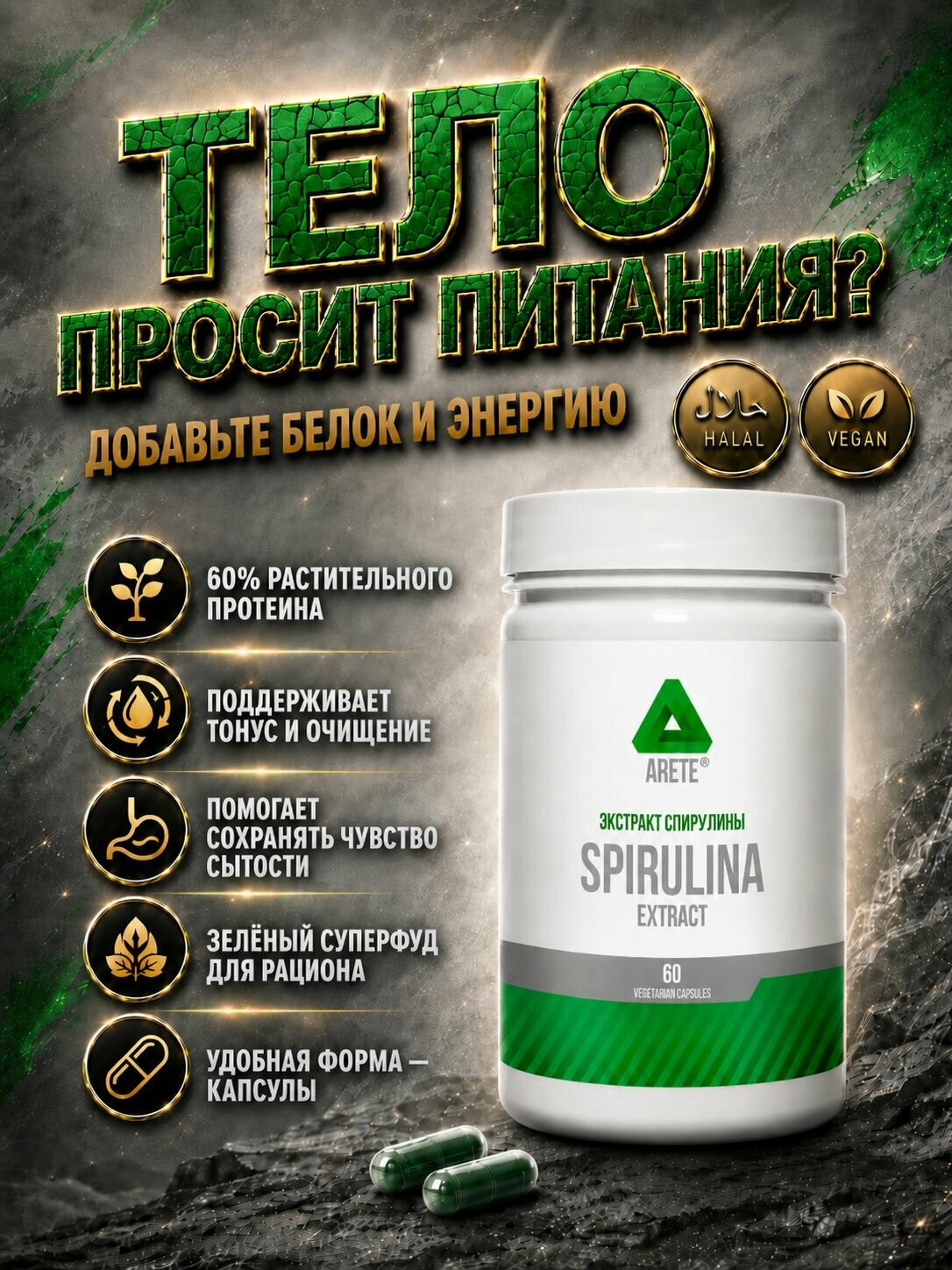 Пищевая добавка Спирулины экстракт сухой (Spirulina Powder Extract), 60 растительных капсул