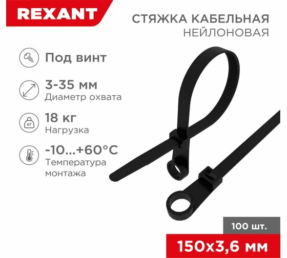 Стяжка кабельная(хомут) под винт 3.6х150мм (уп.100шт.) Rexant, цвет черный