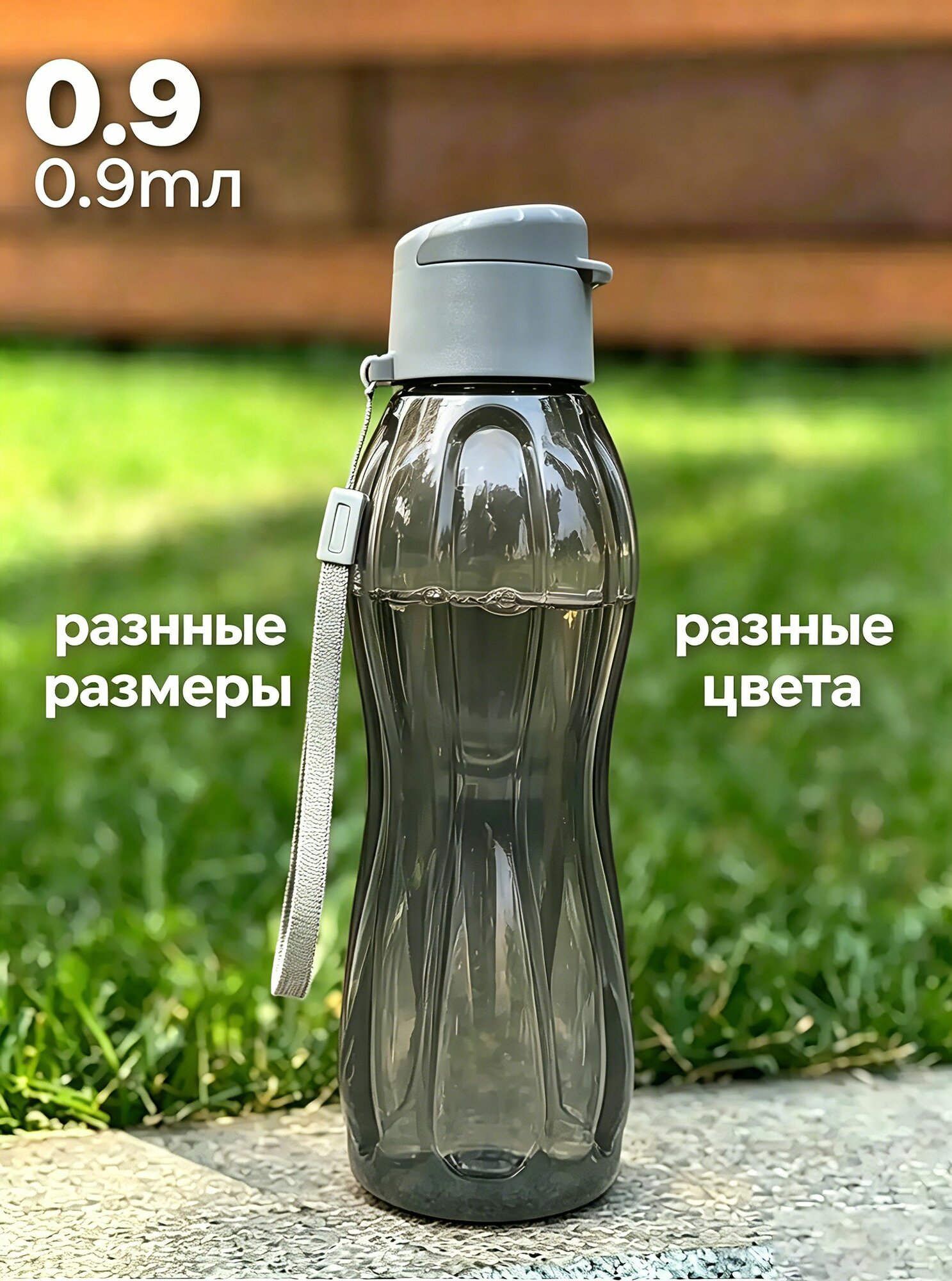 Бутылка, 0.9 л, 1 шт 900 мл