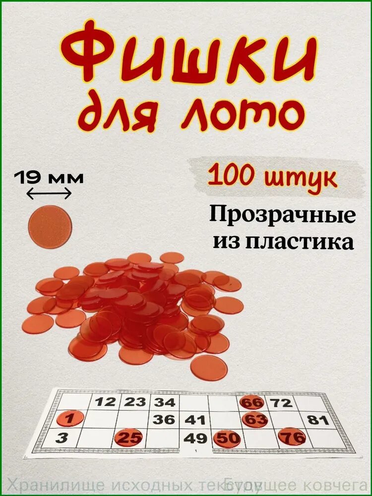 Фишки для русского лото и настольных игр полупрозрачные (жетоны), цвет красный 100 шт