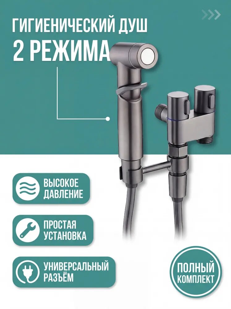 Гигиенический душ со смесителем, для биде, для унитаза, 2 режима