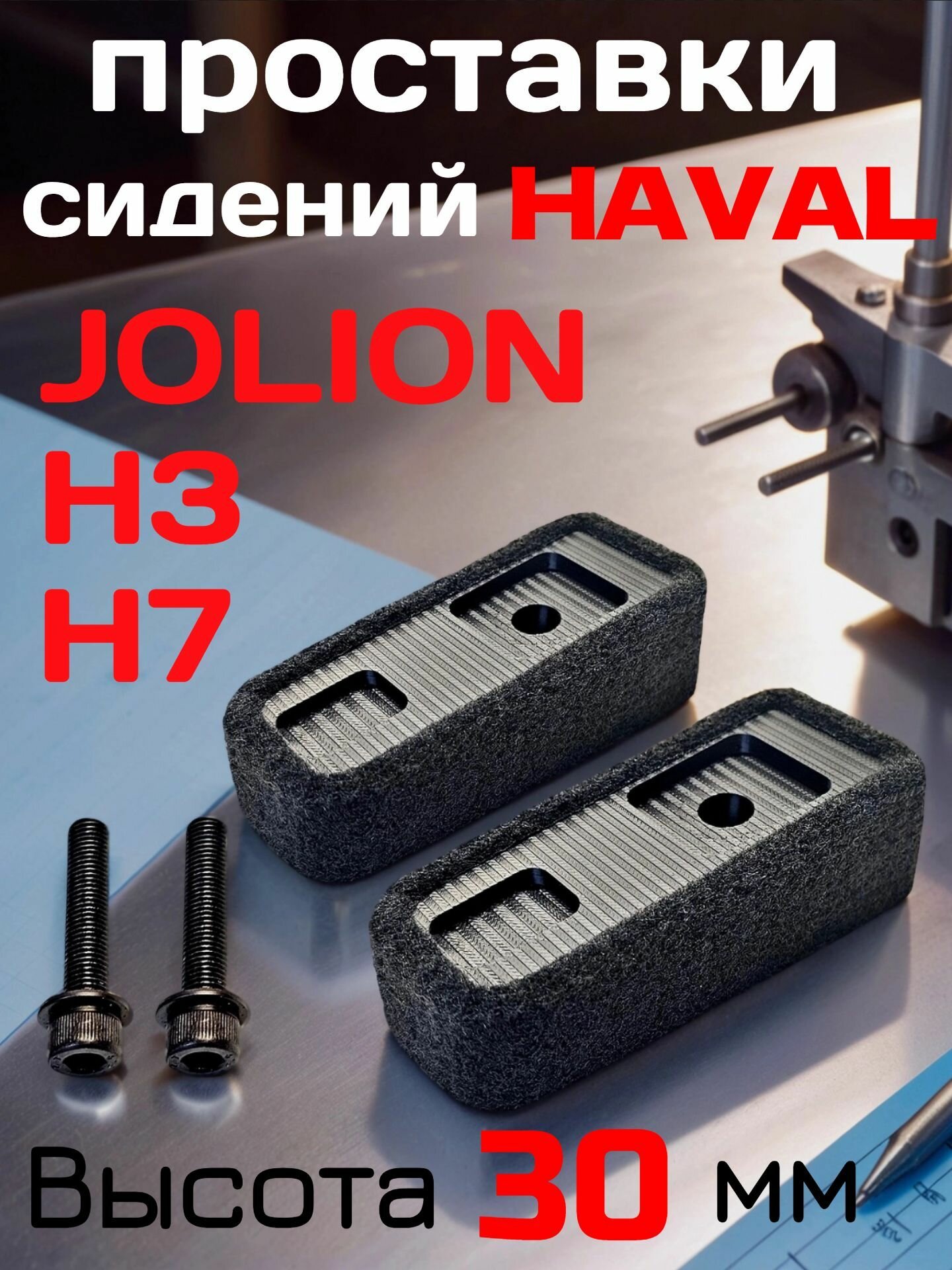 Проставки под сиденье HAVAL JOLION, H3, H7, высота 30мм