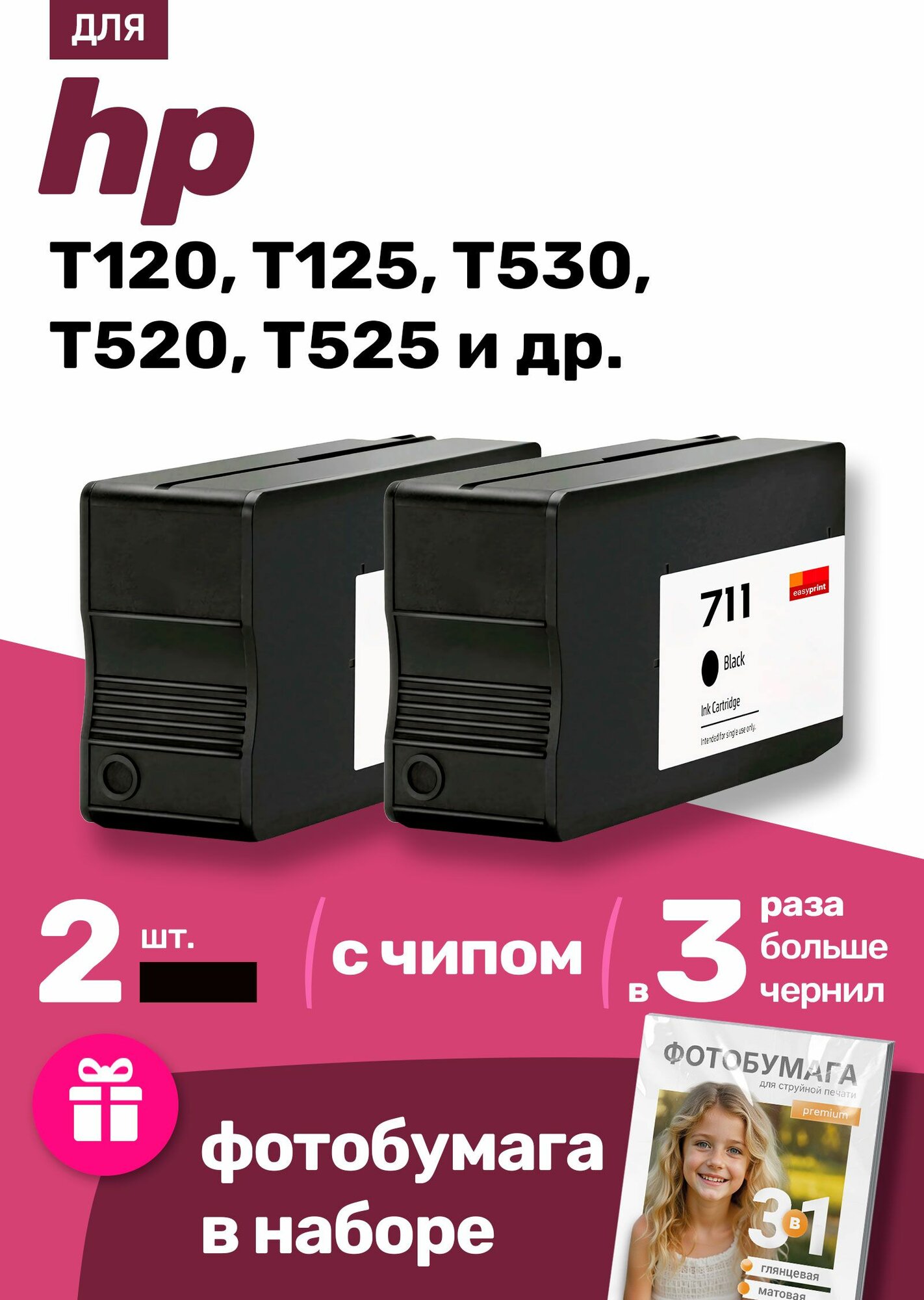 Картриджи к HP DesignJet T120 T520 T525 T125 T130 T530 T100 T1520 (711) и др, Эйч Пи, заправляемые, для принтера, увеличенный объем, 2 шт.