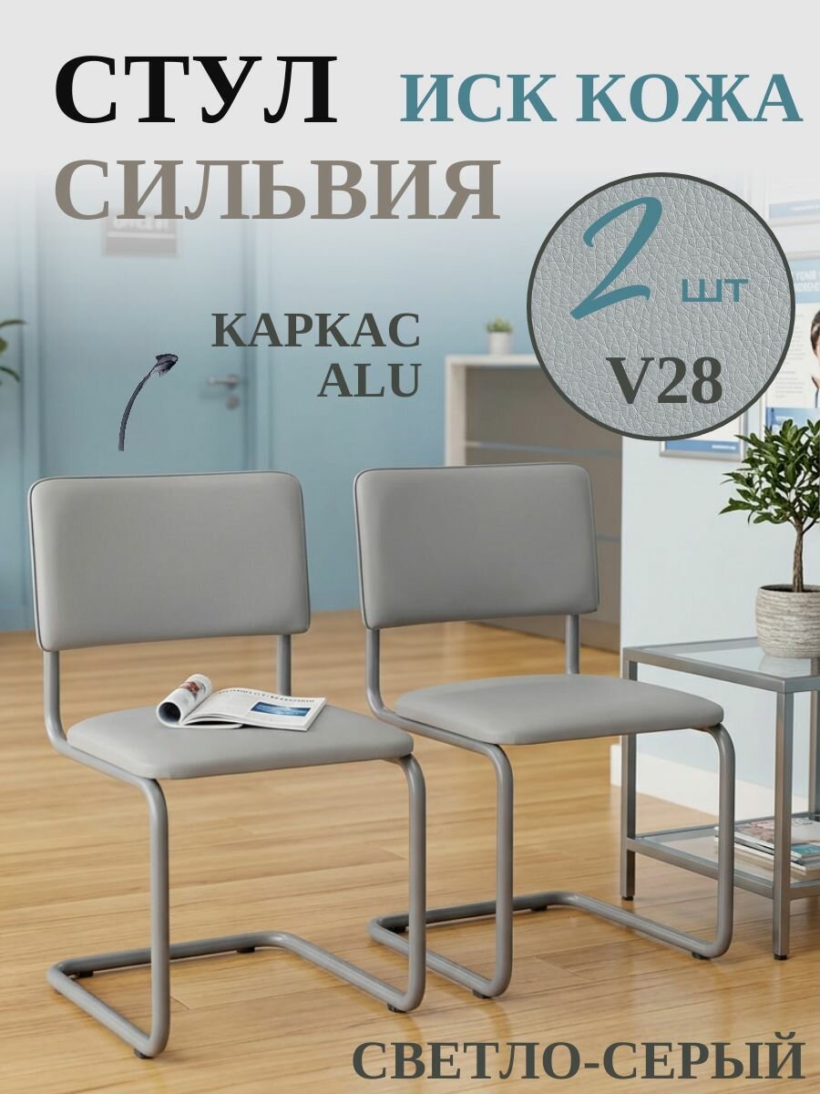 Стул офисный Сильвия Sylwia V28, серый (alu), комплект 2 шт