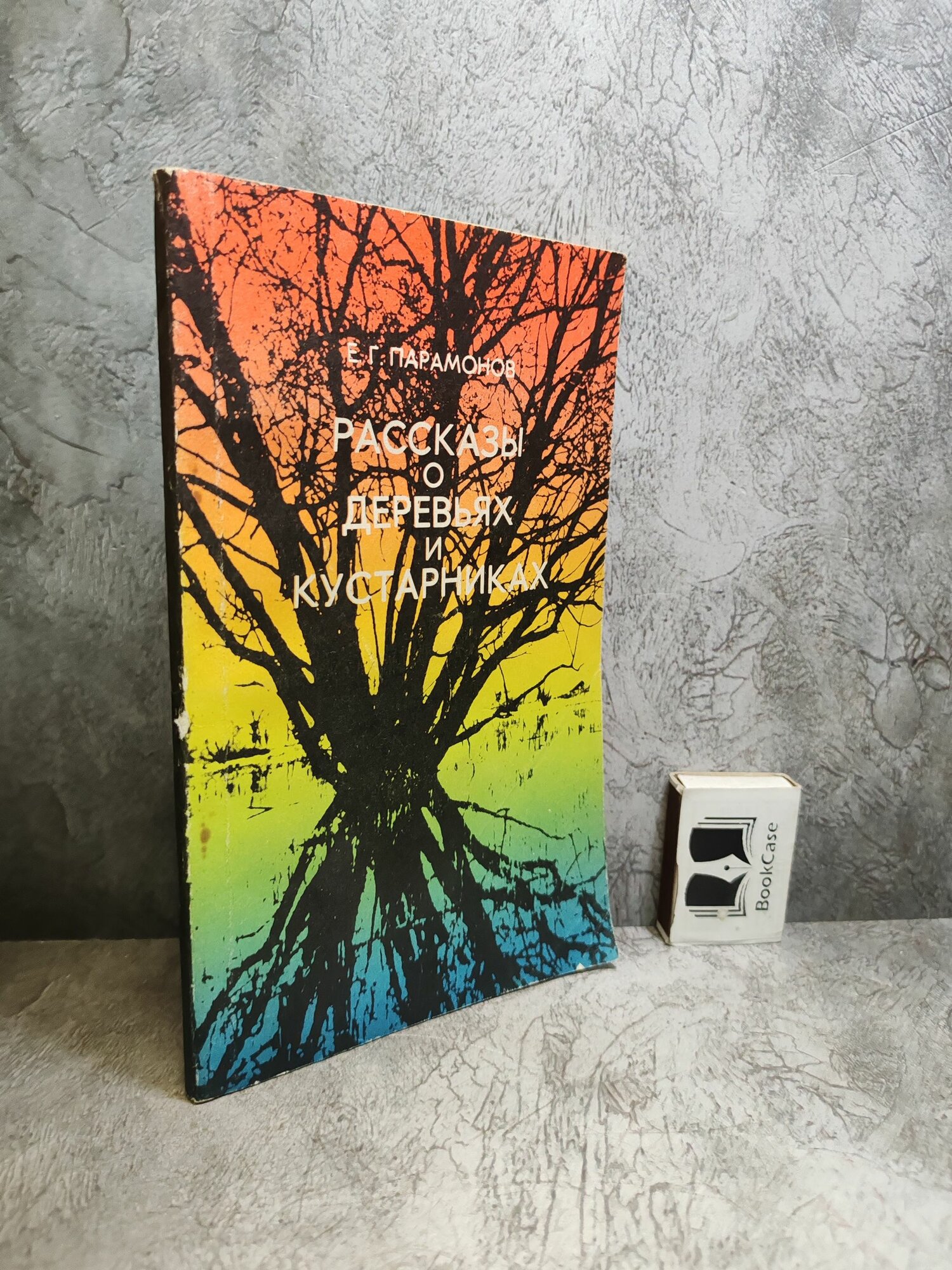 Рассказы о деревьях и кустарниках (1982 г.) / Парамонов Е. Г.