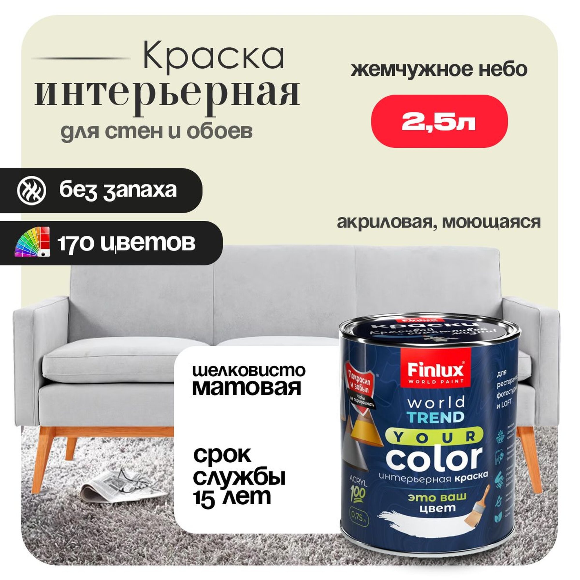 Акриловая краска для стен и обоев в детских комнатах Finlux СВ-25 WorldPaint (2.5 л, Жемчужное небо F453)