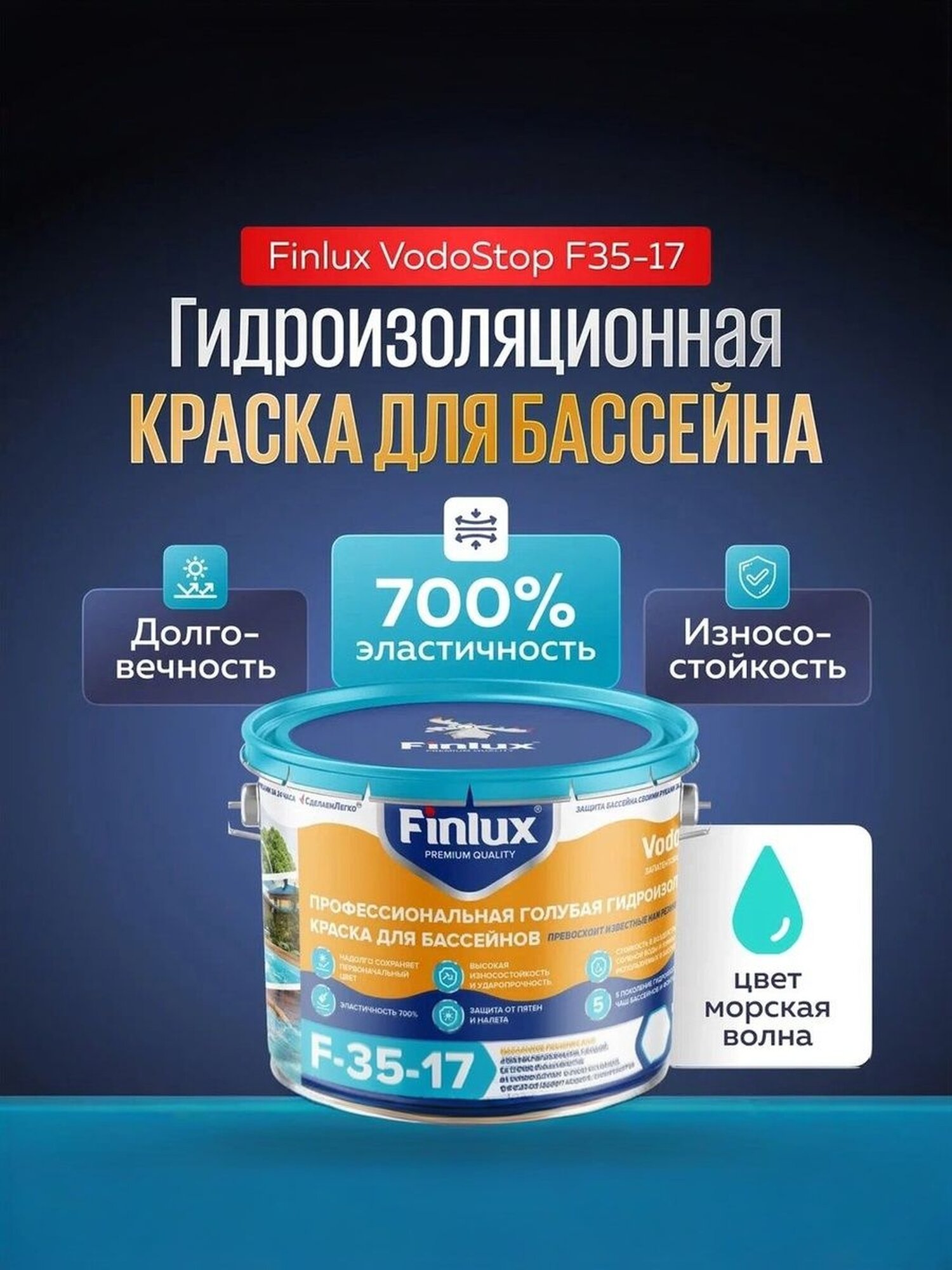 Резиновая краска для бассейна F35-17 Gold, (5 кг Морская волна)