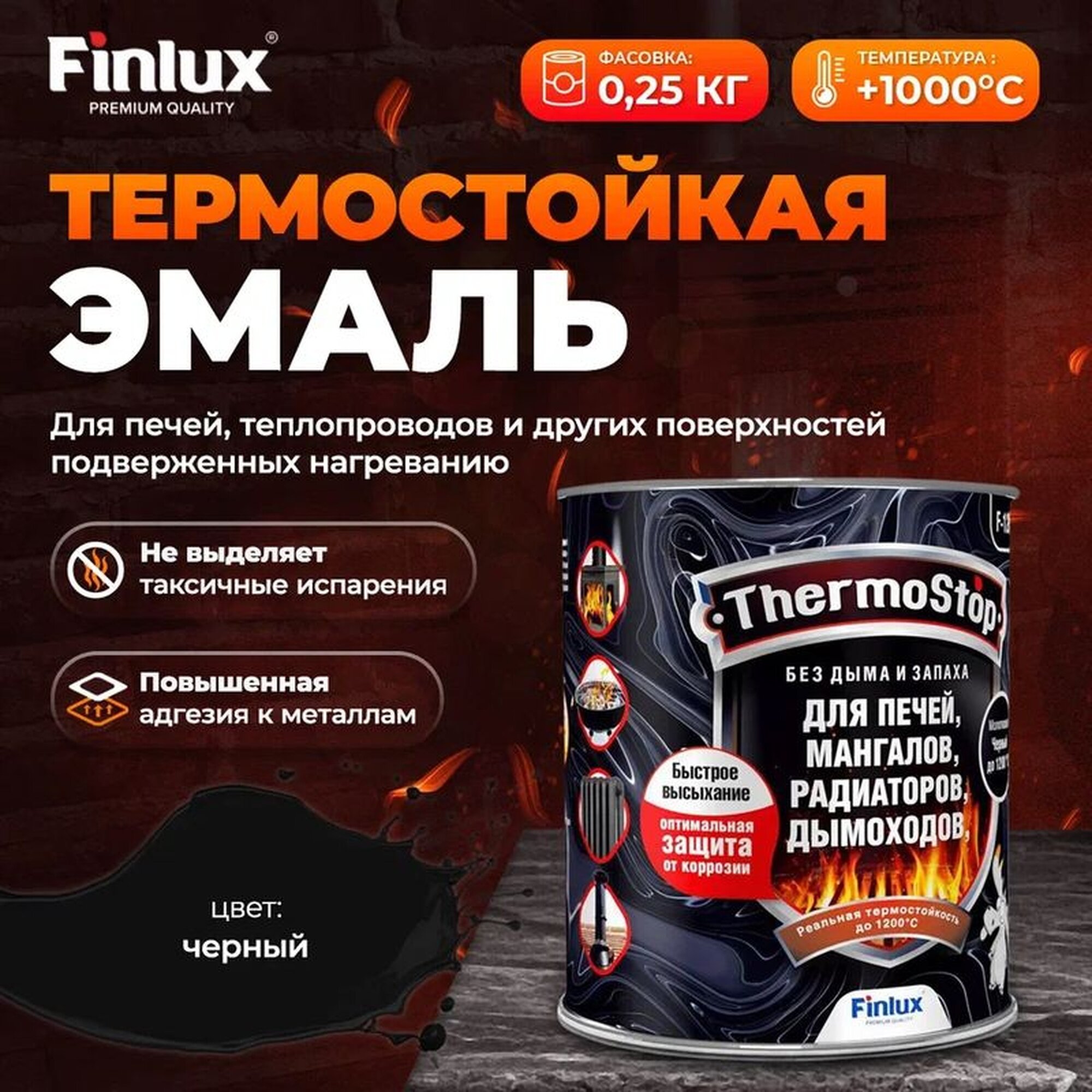 Грунт-эмаль Finlux F-1200, краска по металлу антикоррозийная до +1200C, матовое покрытие, Черный, 0,25 кг, 1000 С
