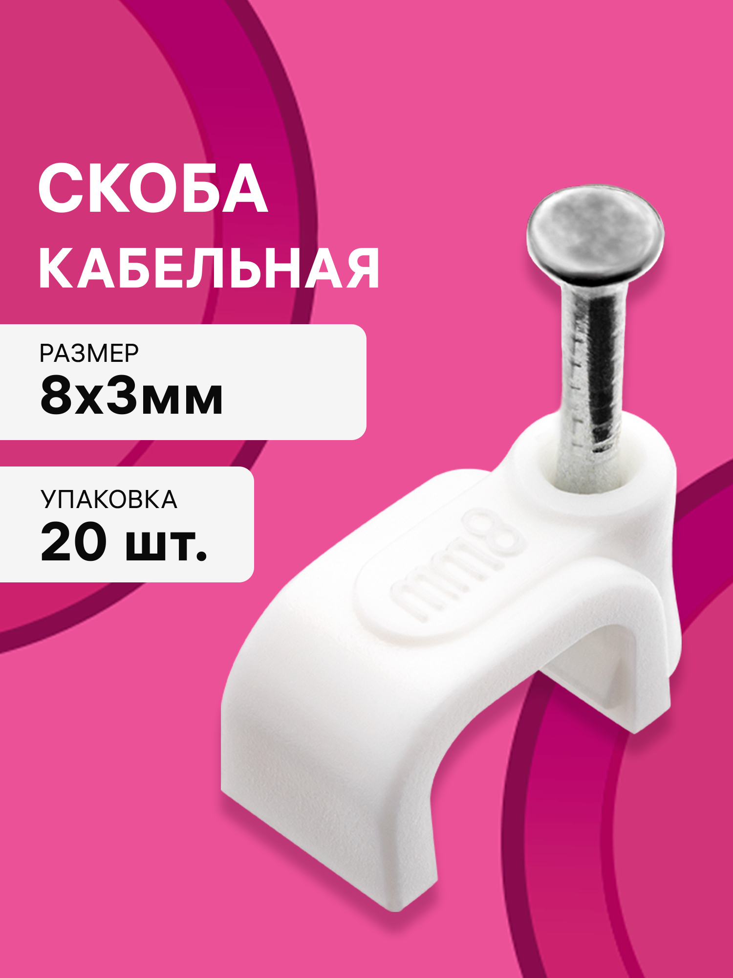 Кабельная скоба, плоская 8 х 3мм, белая, 20шт, 30326 8