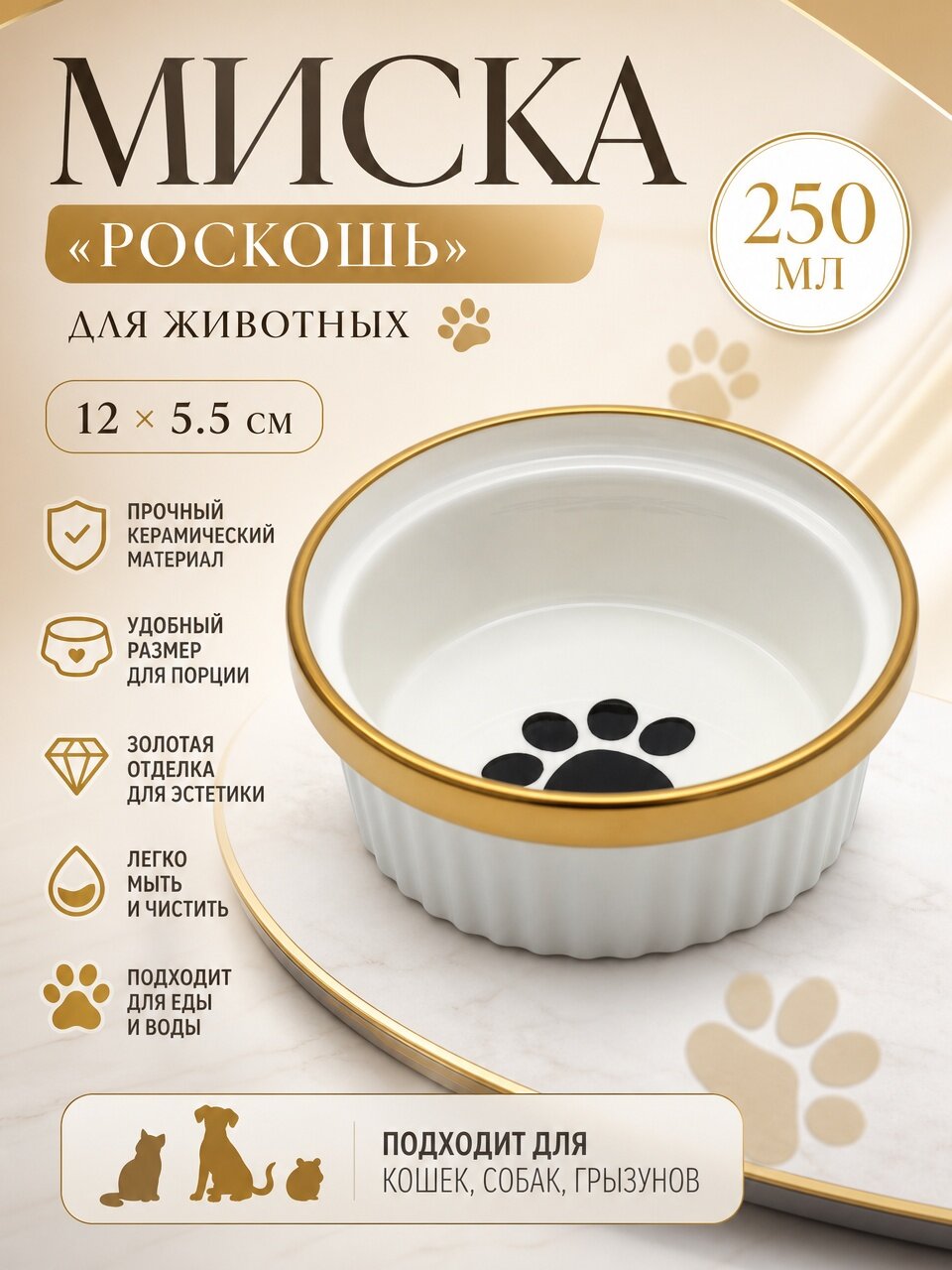 Миска Роскошь для животных, 250 мл, 12* 5.5 см, керамика, белая, 1 шт