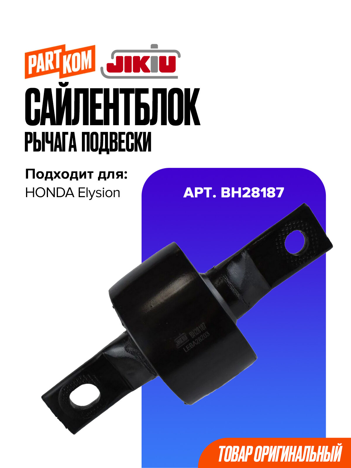 Сайлентблок рычага подвески для а/м HONDA Elysion / Хонда Элизион, JIKIU BH28187