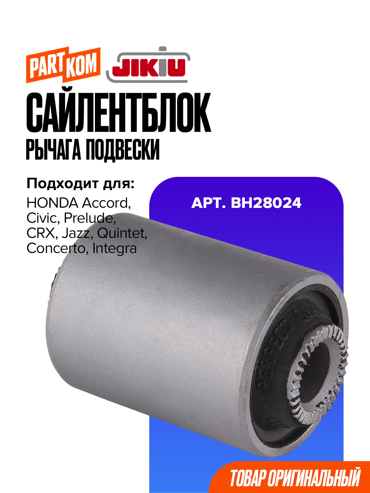 Сайлентблок рычага подвески для а/м HONDA Accord, Civic / Хонда Аккорд, Цивик, JIKIU BH28024
