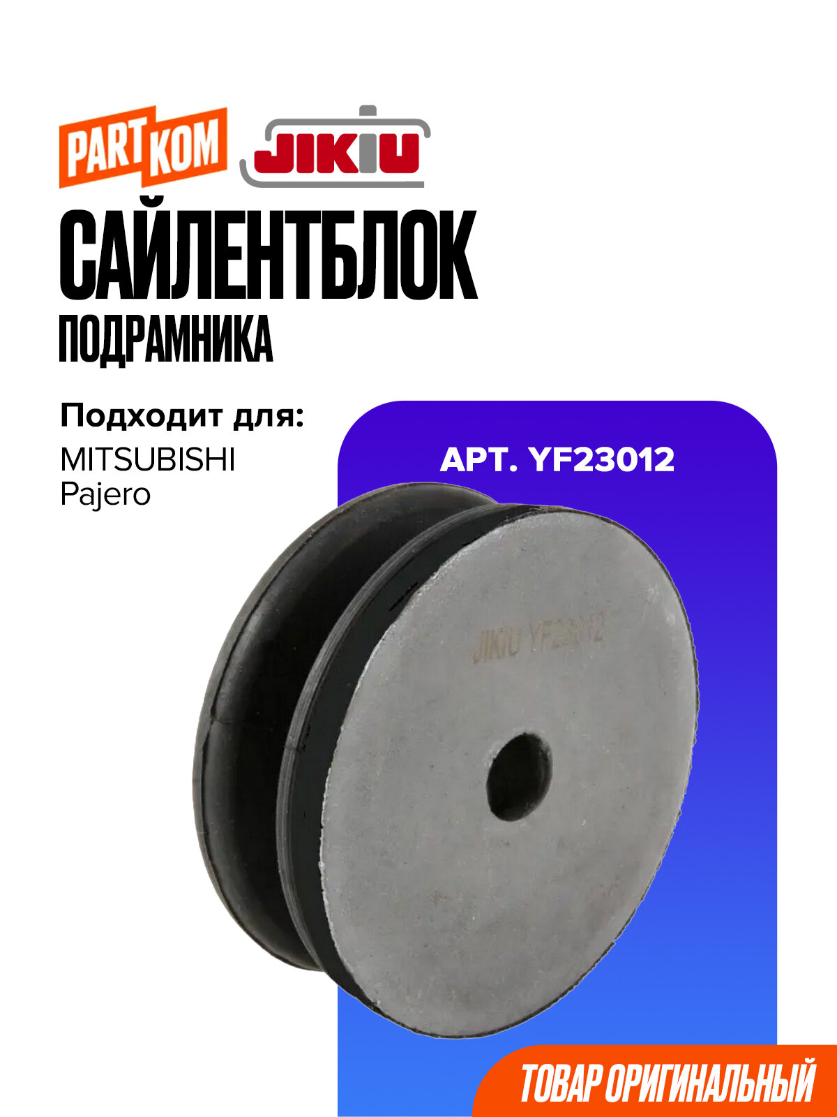 Сайлентблок подрамника для а/м MITSUBISHI Pajero / Митсубиси Паджеро, JIKIU YF23012