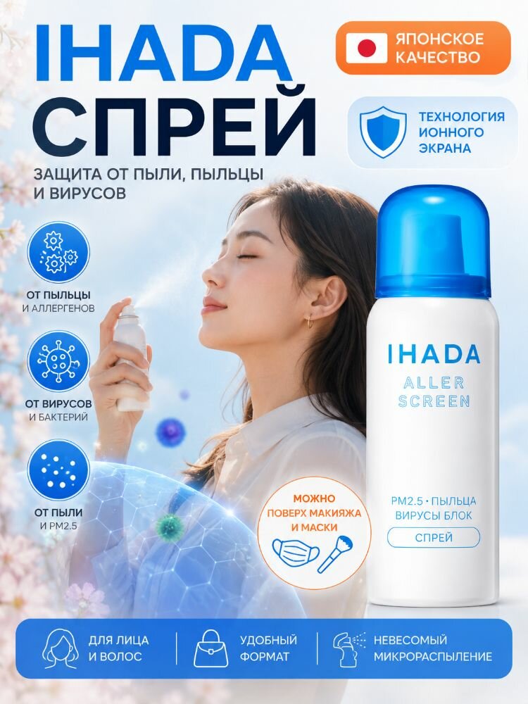 Спрей для лица и волос Shiseido IHADA Aller Screen блокиратор пыльцы, вирусов и аллергенов, 50 г