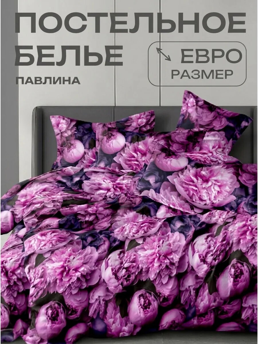 Постельное белье евро Павлина Розовые пионы, Полисатин, наволочки 70x70