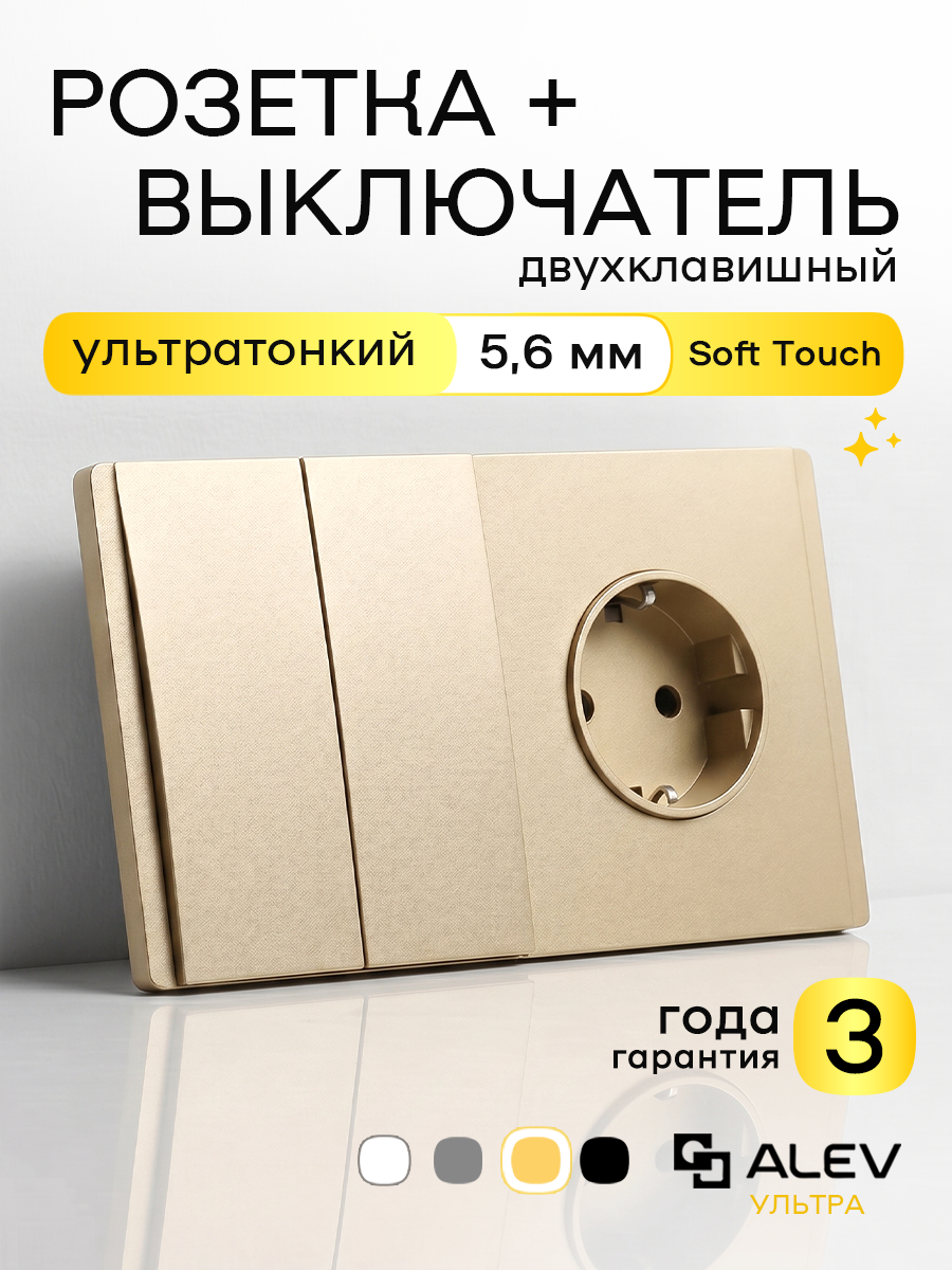 Золотистый блок розетка+двухклавишный выключатель ALEV, ультратонкий 5,6 мм, Soft Touch, с заземлением, гарантия 3 года