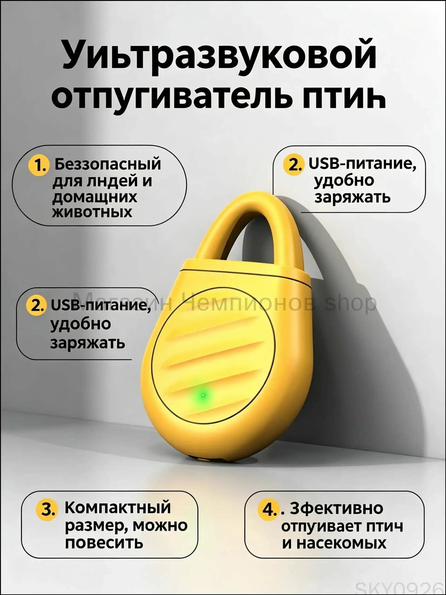 Отпугиватель ультразвуковой