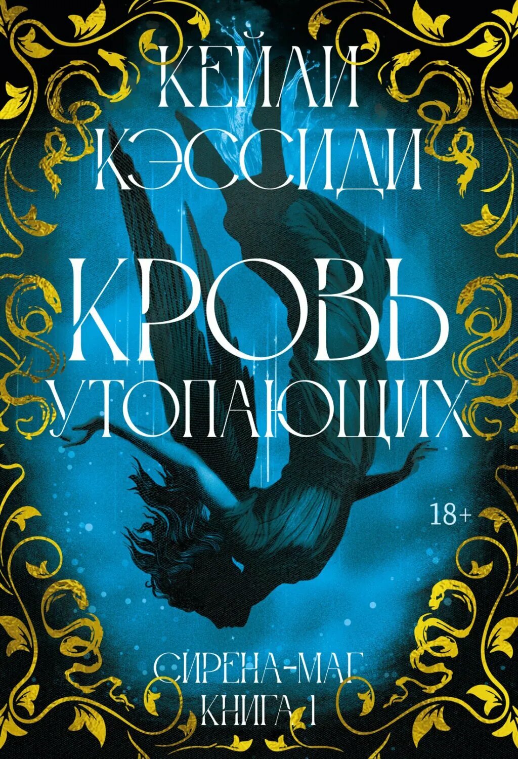 Сирена-маг. Книга 1. Кровь утопающих [Цифровая книга]