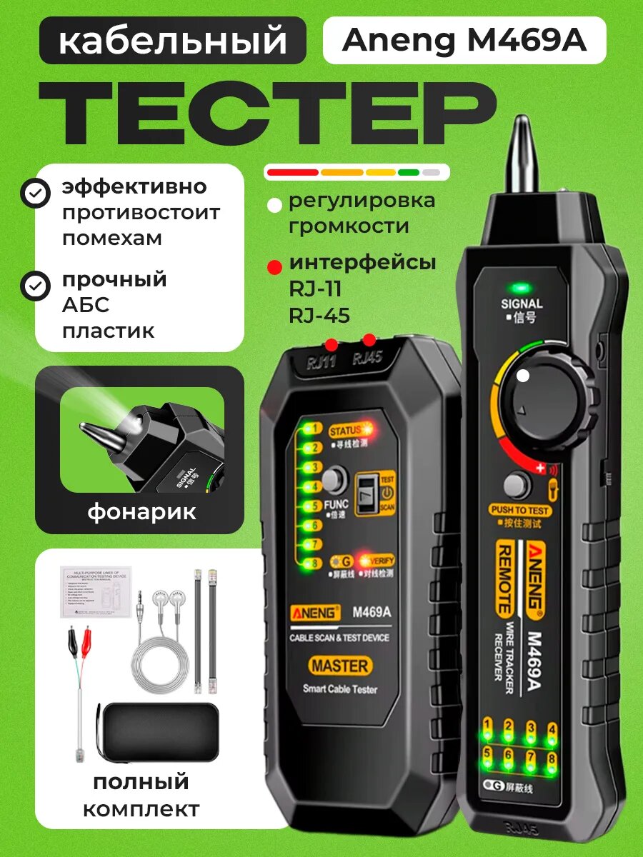 Кабельный тестер ANENG M469A, цифровой, комплект с сумкой, чёрный