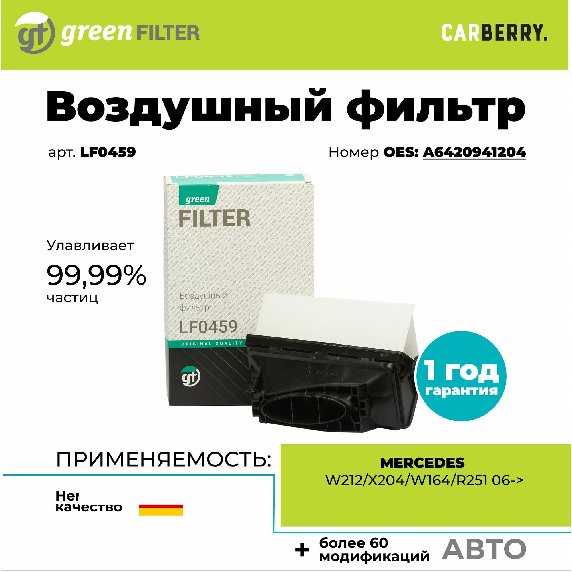 Воздушный фильтр левый от Green Filter LF0459 для MERCEDES BENZ W212, X204, W164 и R251