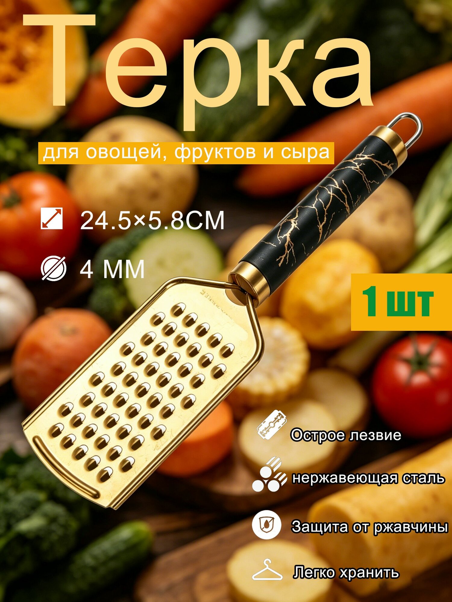 Терка ручная для овощей, фруктов, сыра, терка универсальная односторонняя,4MM