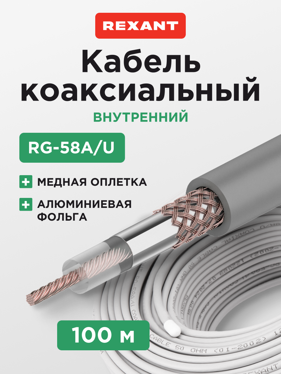 Кабель коаксиальный REXANT RG-58 A/U, 50 Ом, Cu/Al/Cu, 64%, бухта 100 м, серый