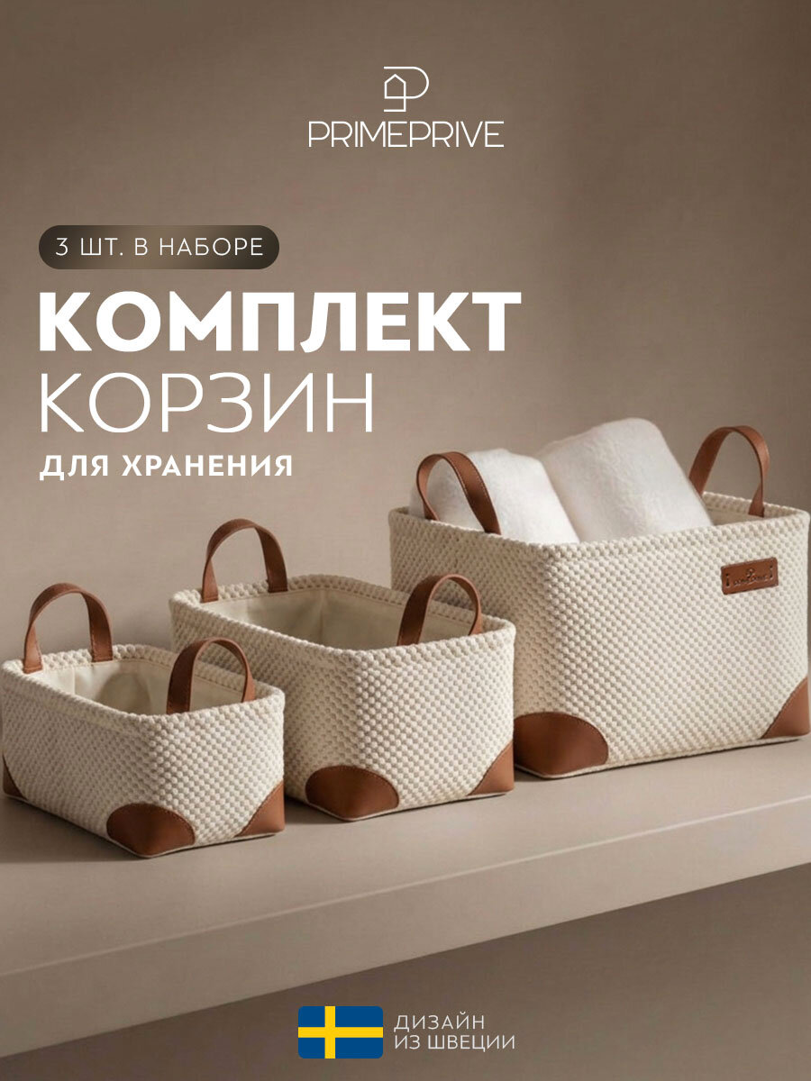 RRIME PRIVE Корзины для хранения набор "Лейф" 38x26x22, 34x23x20, 30x20x18, 3 шт