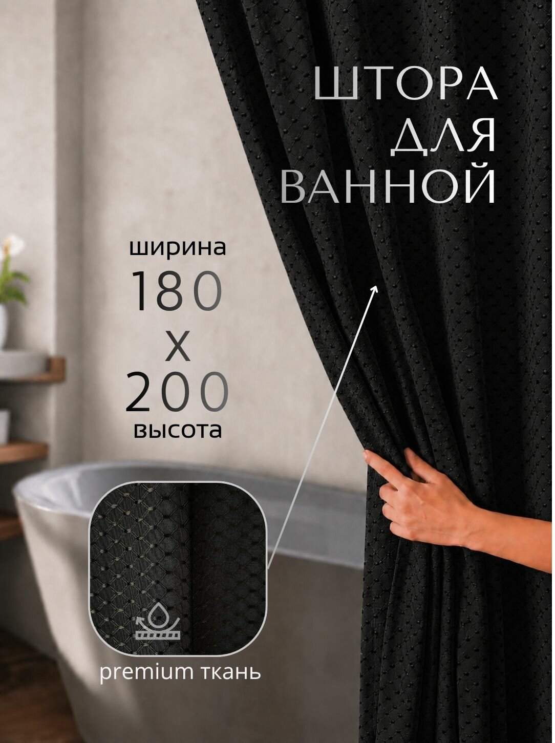 Штора для ванной тканевая, высота 200 см, ширина 180 см, черная, с магнитным подхватом, водоотталкивающая