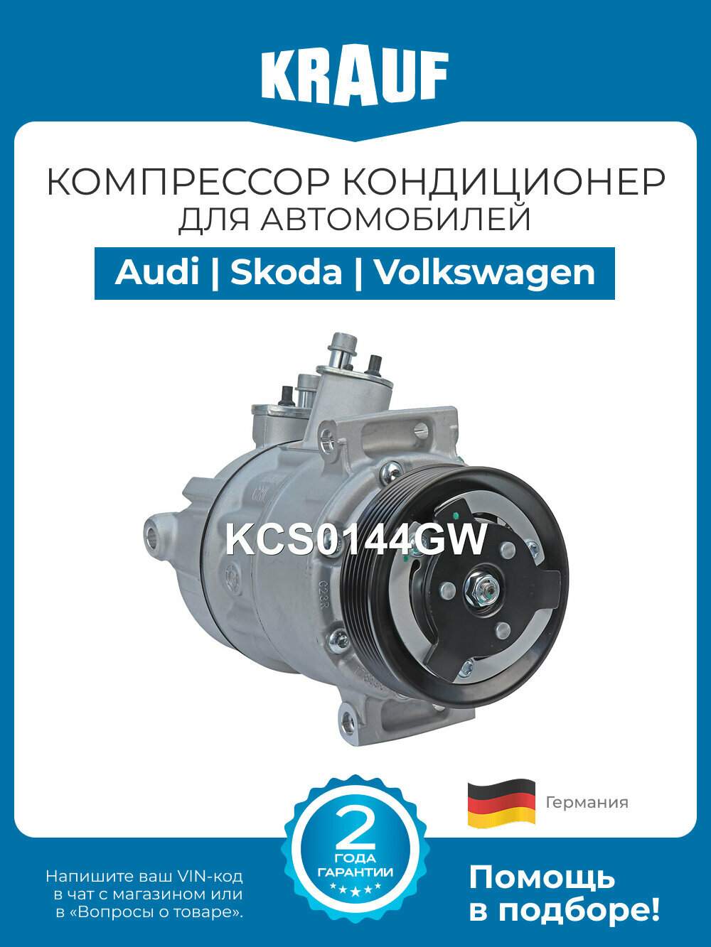 Компрессор кондиционера KRAUF KCS0144GW для Audi A3; Skoda Octavia, Superb, Yeti; Volkswagen Golf, Scirocco, Passat