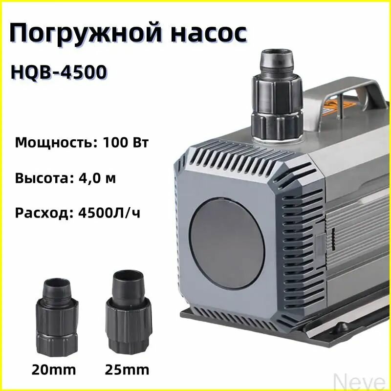 Погружной насос для перекачивания воды, 100 Вт, 4500 л/ч