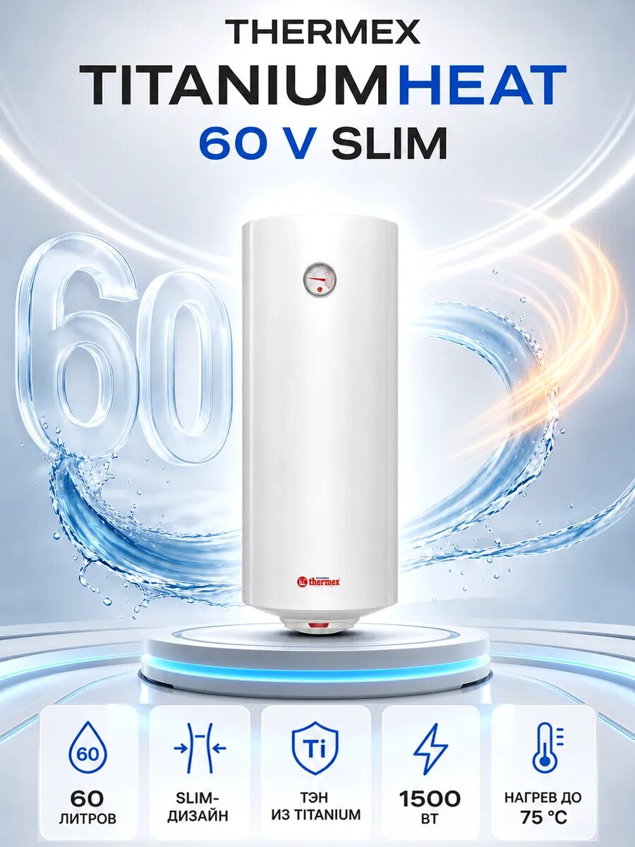 Водонагреватель накопительный Thermex TitaniumHeat 60 V Slim, электрический настенный, 60 л, белый