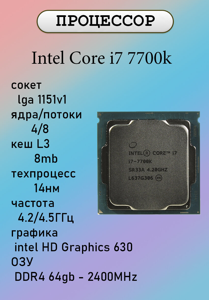 Intel Процессор Intel Core i7 7700K OEM 4.2 ГГц - 4.5 ГГц/4 ядра/8 Мб/91 Вт/Socket LGA1151