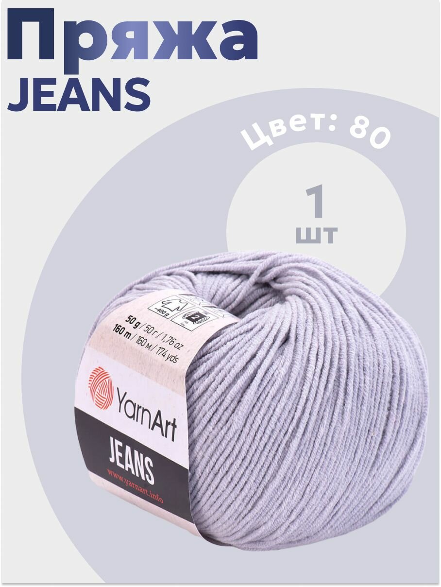 Пряжа для вязания YarnArt Jeans 1 моток (160 м, 50 гр), цвет 80 Светло-серый